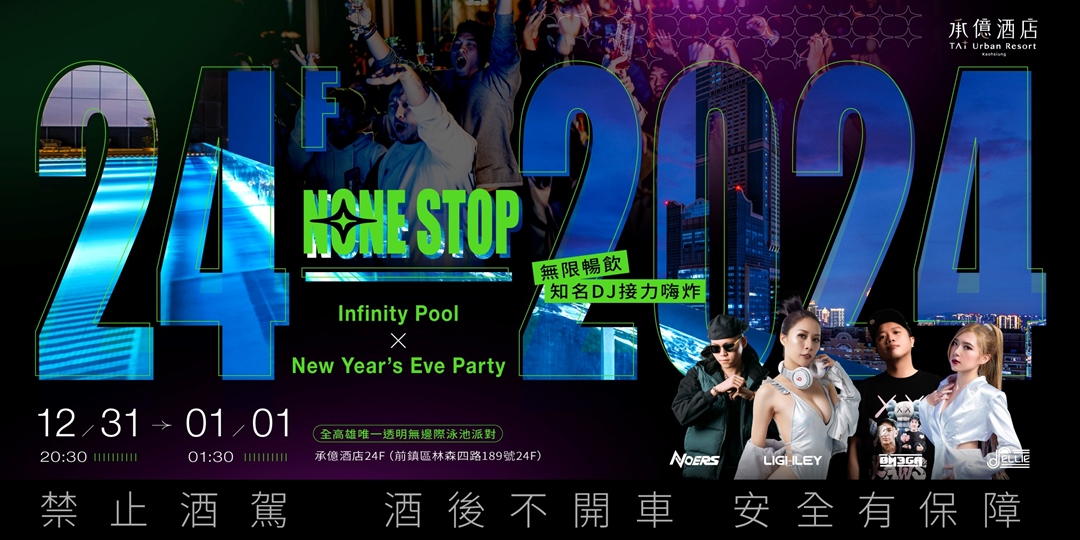 承億酒店高空無邊際泳池池畔跨年派對Nonstop 2024｜Accupass 活動通