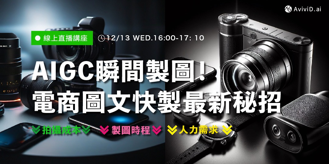 AIGC瞬間製圖！電商圖文快製最新秘招｜Accupass 活動通