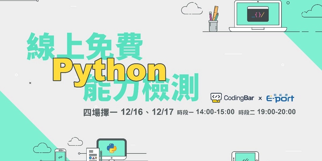 【免費】線上Python能力檢測｜Accupass 活動通