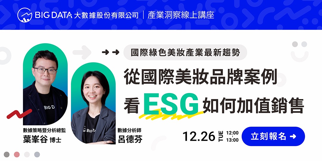 從國際美妝品牌案例 看ESG如何加值銷售｜BIG DATA 產業洞察線上講座｜Accupass 活動通