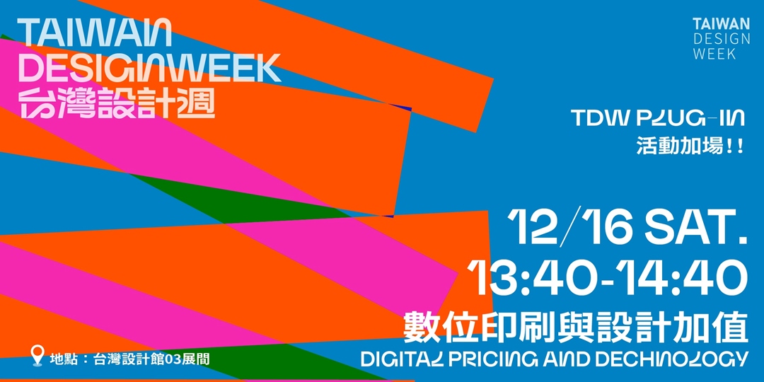 台灣設計週 TDW Plug-in｜數位印刷與設計加值 Digital Pricing and Dechnology｜Accupass 活動通