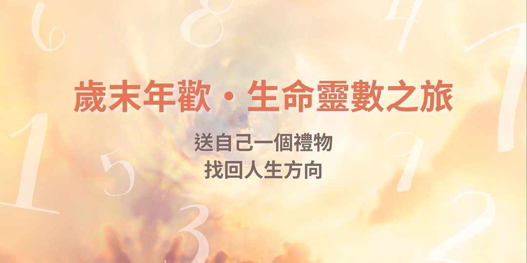 歲末年歡・生命靈數之旅：減少迷茫，找回人生方向 2｜accupass 活動通 