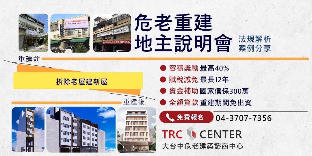 4/13(六)危老重建地主說明會｜Accupass 活動通
