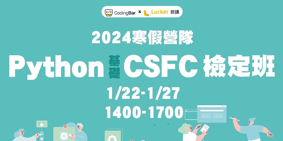 【轉職首選】Python基礎CSFC檢定班 基礎Python觀念架構入門課程｜Accupass 活動通