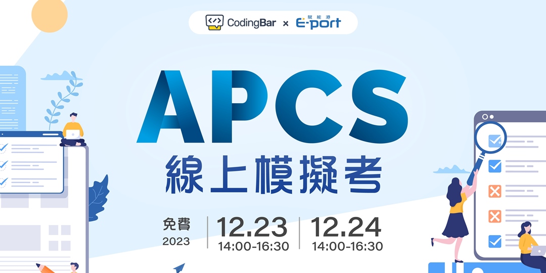 APCS免費線上模擬考｜Accupass 活動通