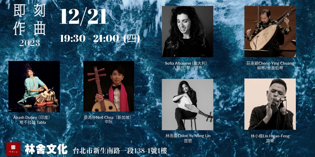 2023『即刻作曲Real Time Composition 』四國即興共演 ｜Accupass 活動通