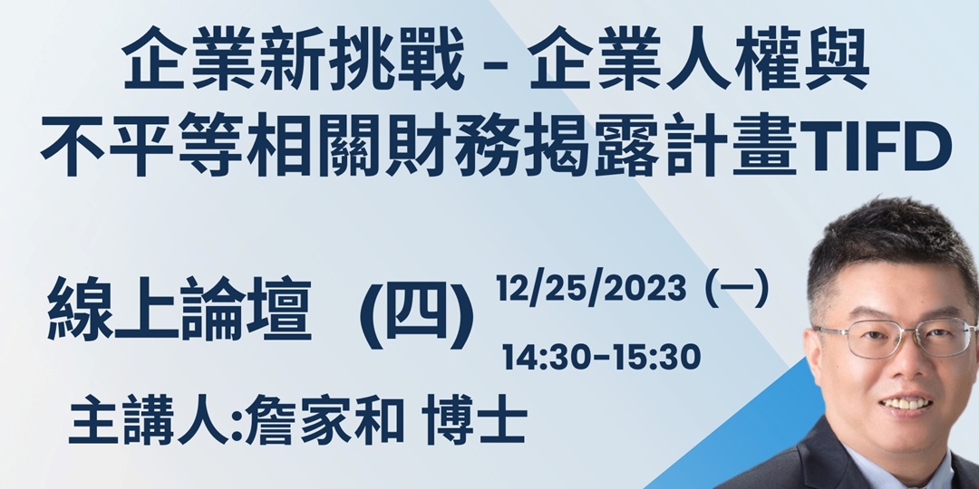 企業新挑戰 - 企業人權與不平等相關財務揭露計畫TIFD｜Accupass 活動通