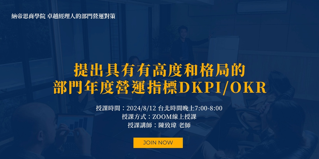 【卓越經理人的部門營運對策】提出具有有高度和格局的部門年度營運指標DKPI/OKR｜Accupass 活動通