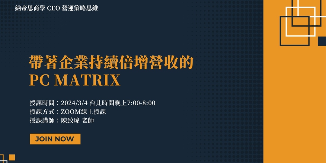 【CEO營運策略思維】帶著企業持續倍增營收的 PC Matrix｜Accupass 活動通