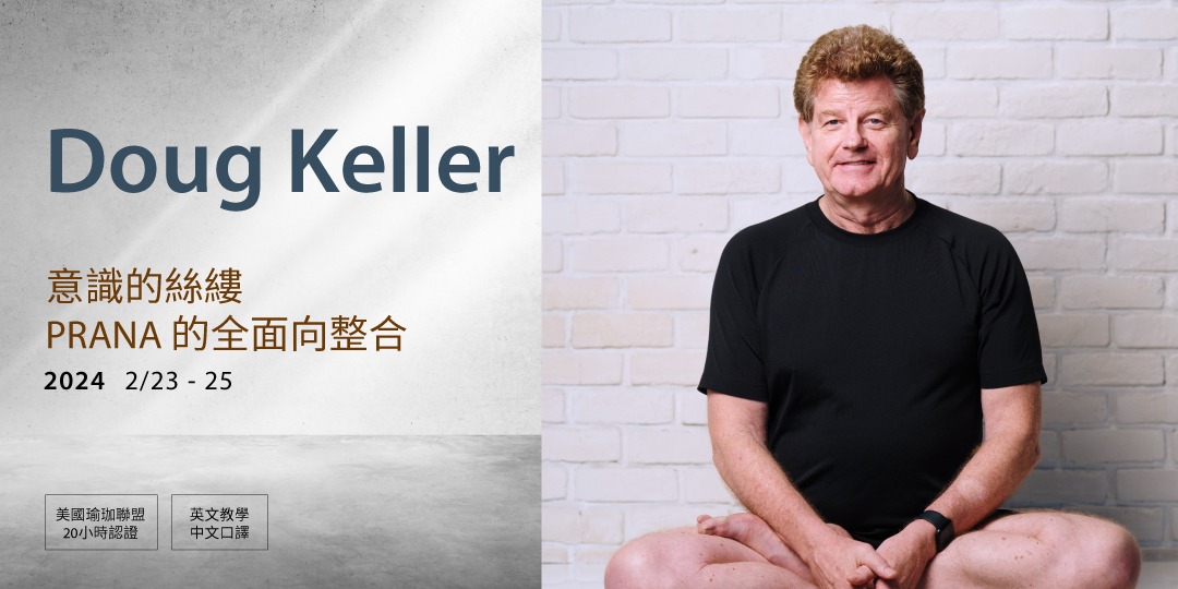 Doug Keller 20 小時深度密集研習課程 意識的絲縷：PRANA 的全面向整合｜Accupass 活動通