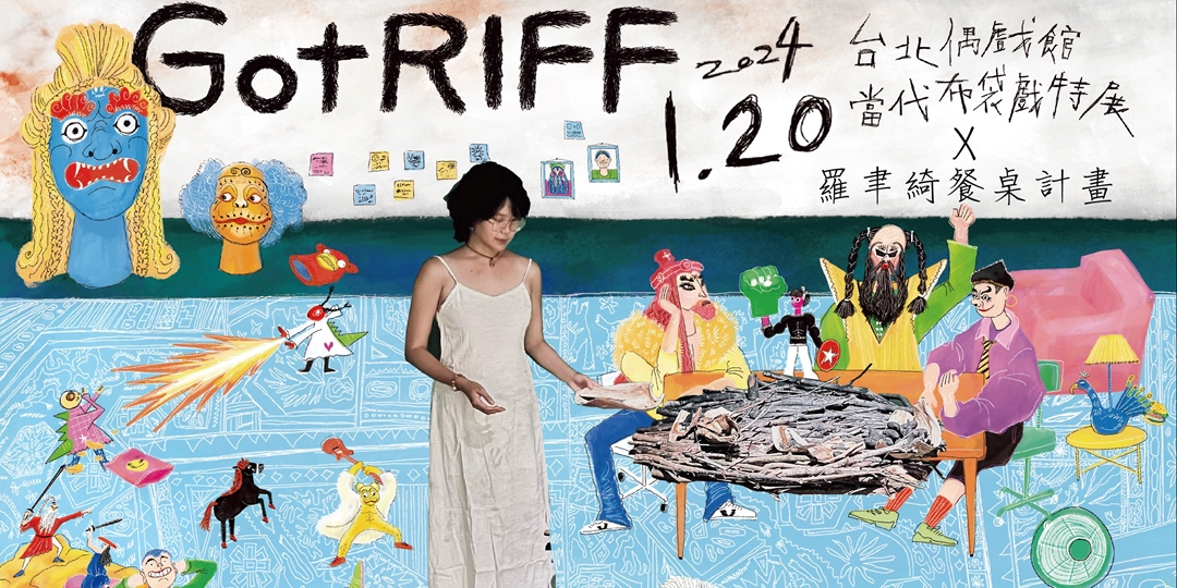 Got RIFF _ 當代布袋戲特展公眾活動 x 羅聿綺藝術家餐桌計畫｜Accupass 活動通