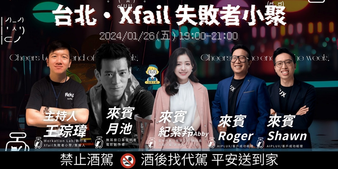 1/26【台北】Xfail失敗者小聚：致那些年討人厭的Copycat！｜Accupass 活動通