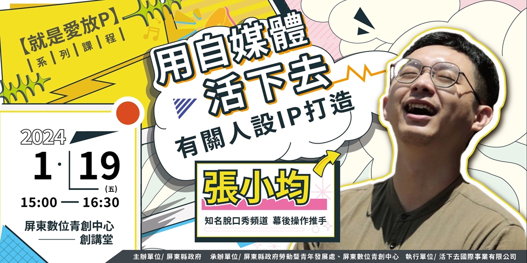 《就是愛放P》系列課程- 用自媒體活下去 張小均｜Accupass 活動通