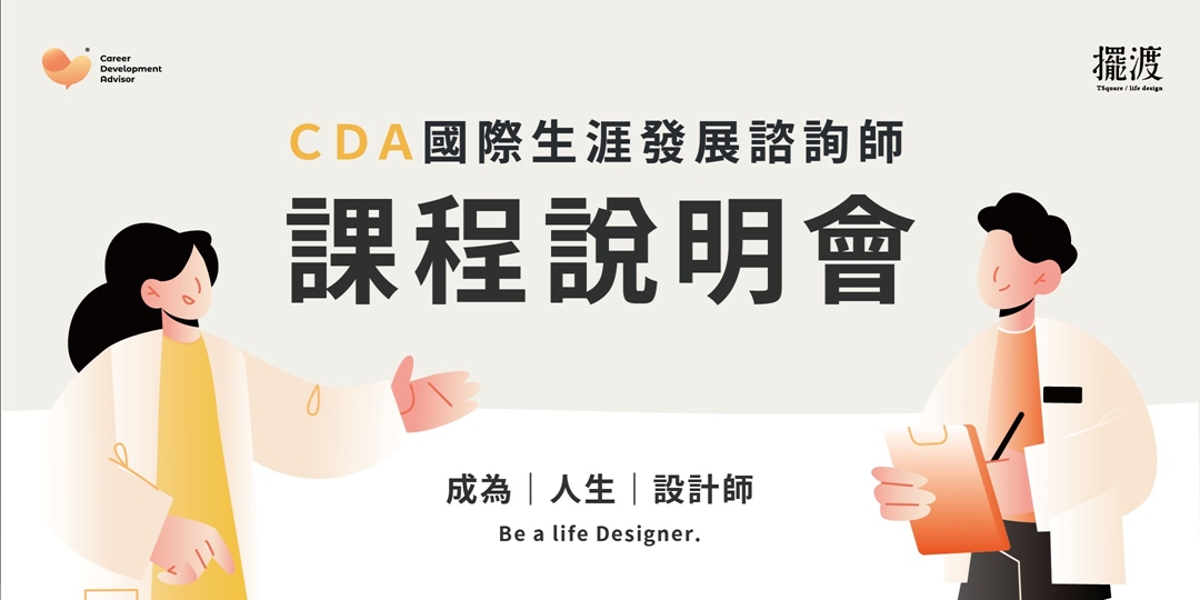（已額滿）cda 國際生涯發展諮詢師｜認證培訓課程｜線上免費說明會｜accupass 活動通