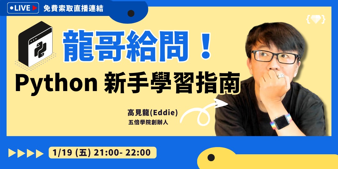 Python 新手學習指南｜Accupass 活動通