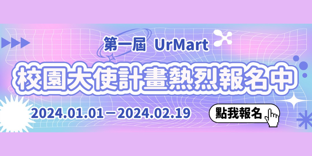 UrMart 第一屆校園大使｜Accupass 活動通