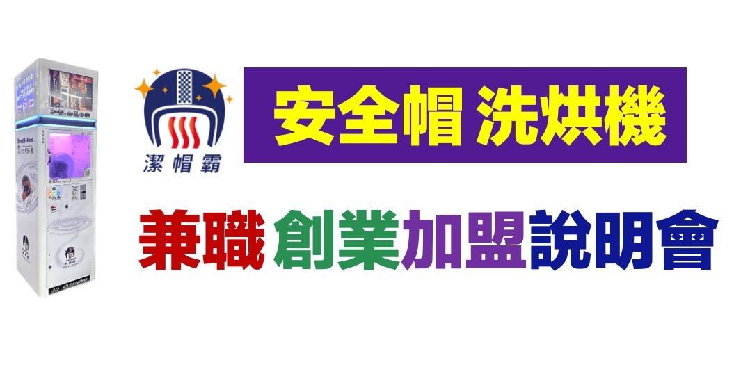 如何利用安全帽洗烘機兼職創業、加盟說明會|accupass 活動通