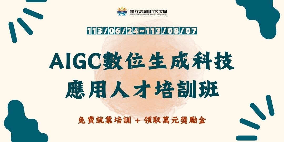 AIGC數位生成科技應用人才培訓班｜Accupass 活動通