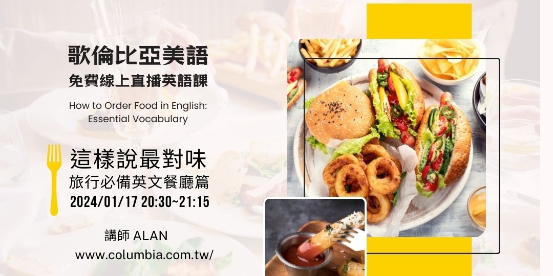 【免費線上英語直播課】 超實用旅行英文 餐廳點餐篇｜accupass 活動通