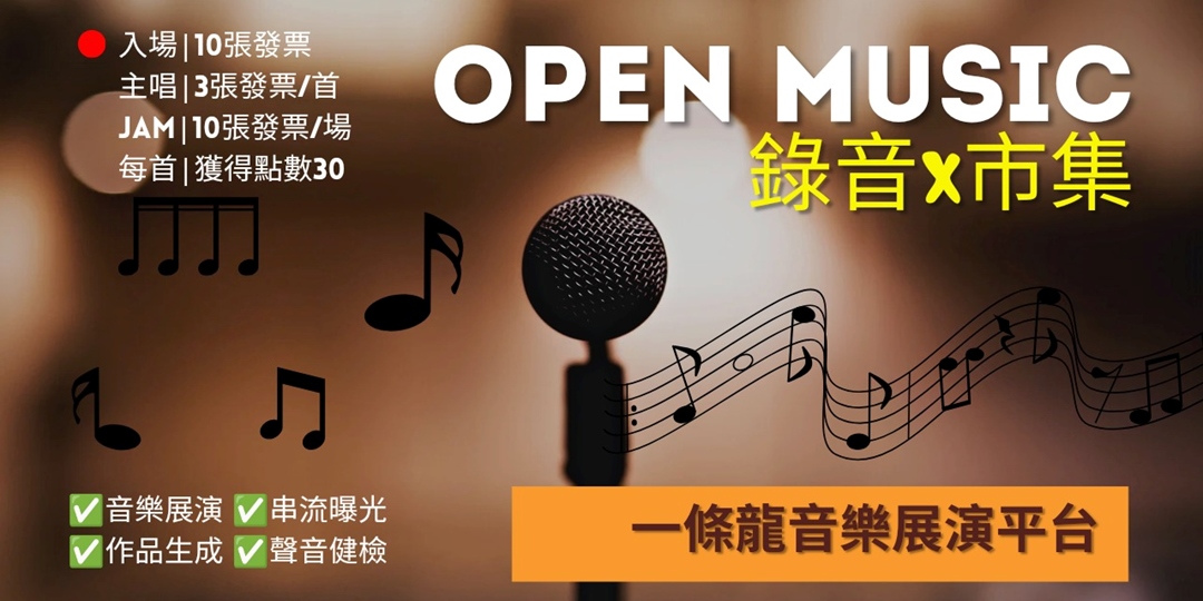 1/21[活樂之日|錄音市集] Open Mic Market Concert｜Accupass 活動通
