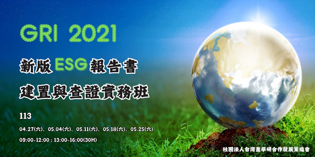 【產投】GRI 2021新版ESG報告書建置與查證實務班｜Accupass 活動通