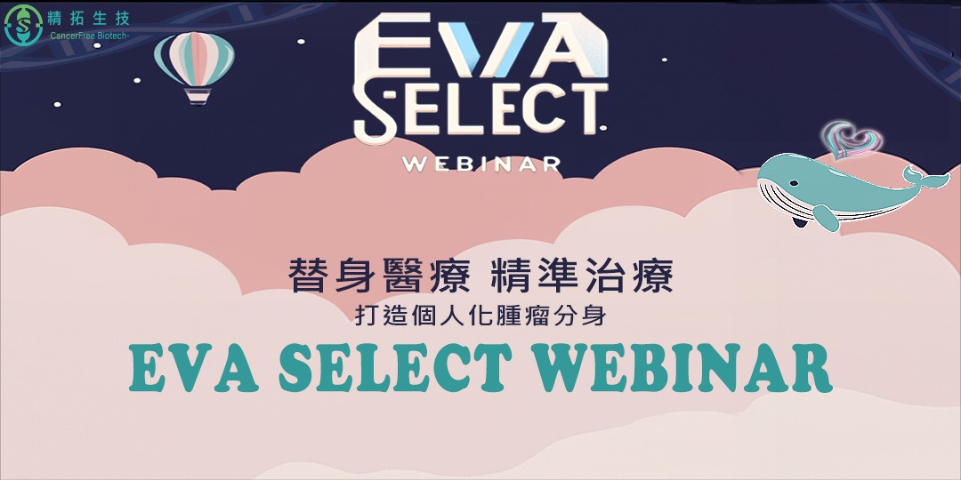 EVA Select Webinar｜ACCUPASS 活動通