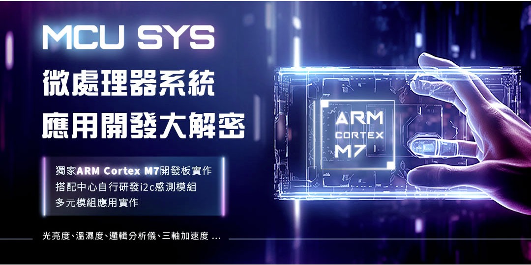 【韌體開發應用 】 掌握ARM Cortex-M7嵌入式系統關鍵技術，開發自己的微處理器系統應用。報名要快！｜Accupass 活動通