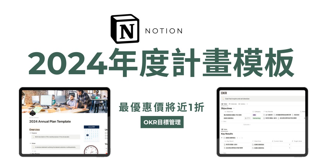 2024年度計畫表 Notion模板｜Accupass 活動通