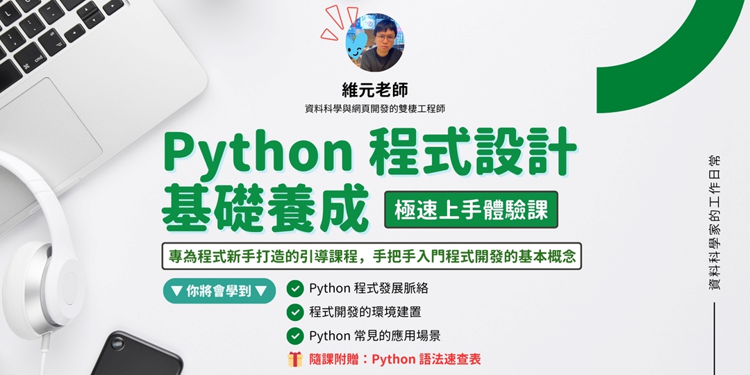 【極速上手體驗課】python 程式設計基礎養成｜accupass 活動通