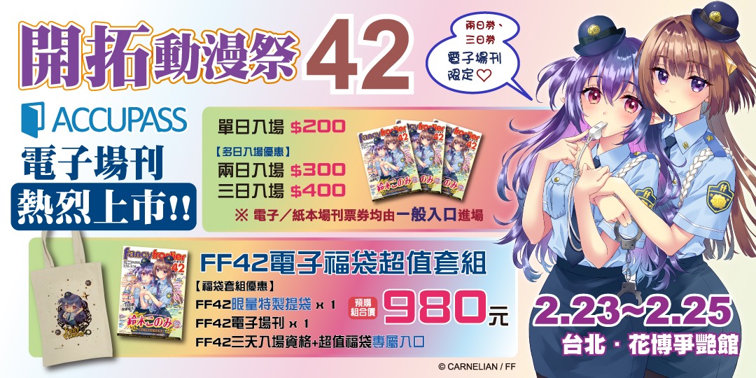 開拓動漫祭FF42｜Accupass 活動通