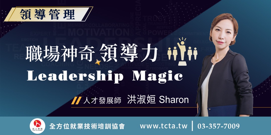 職場神奇領導力 ─ Leadership Magic｜Accupass 活動通