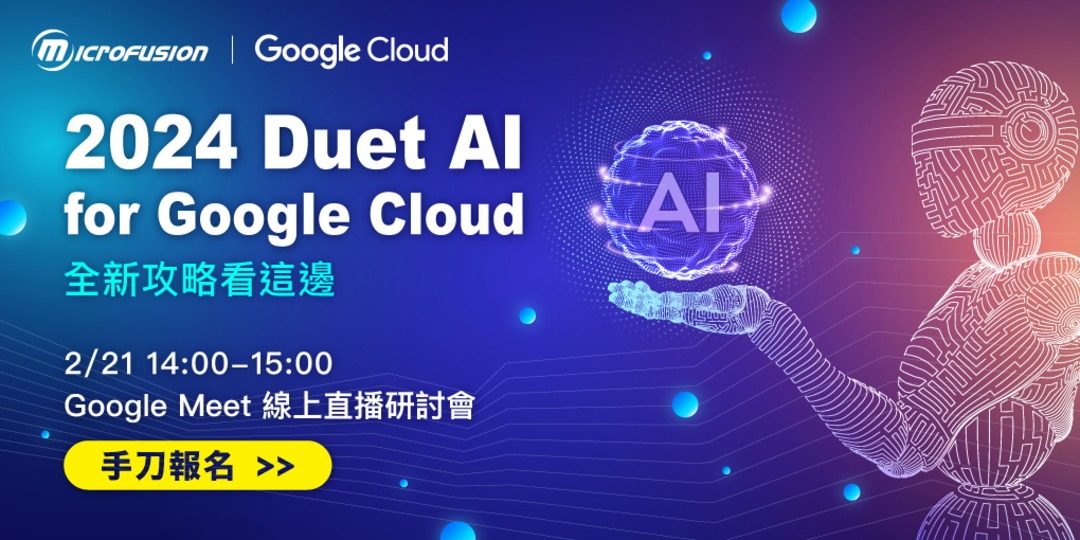 2024 Duet AI for Google Cloud 全新攻略看這邊！手刀報名 2/21 Duet AI 線上研討會｜ACCUPASS 活動通