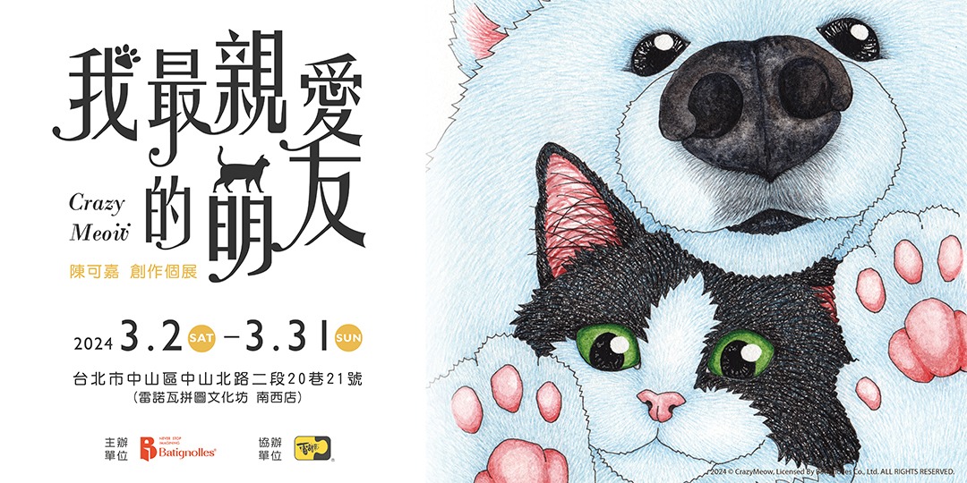 【我最親愛的萌友】 Crazy Meow 貓瘋子｜陳可嘉 創作個展｜Accupass 活動通