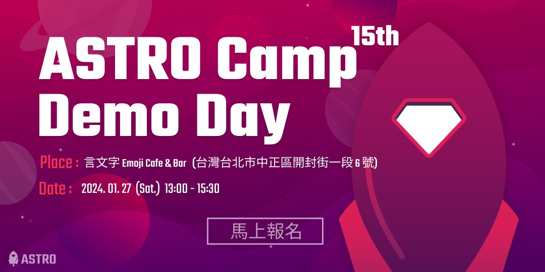 ASTRO Camp 15th Demo Day｜Accupass 活動通