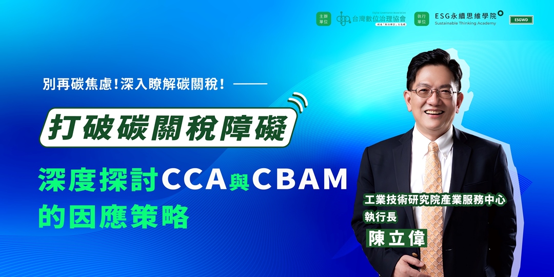 【DGA董監公司治理主管進修】3/28（四）打破碳關稅障礙：深度探討CCA & CBAM因應策略｜Accupass 活動通