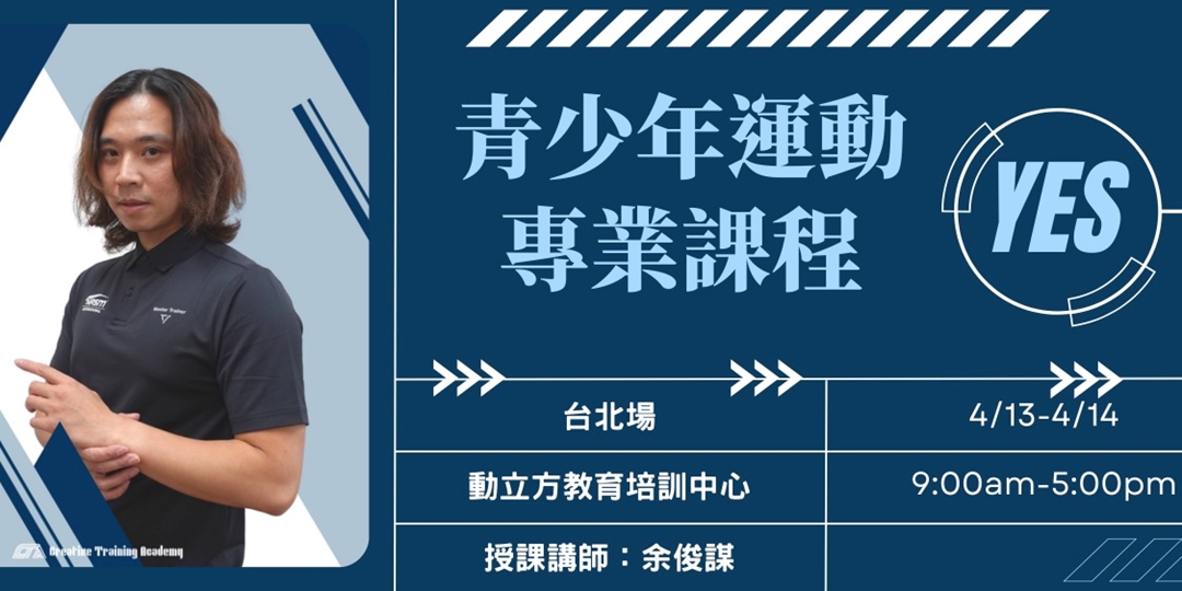 4/13-4/14【NASM-YES 青少年運動專業課程 台北場】x動立方｜Accupass 活動通