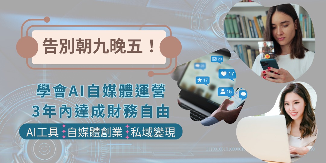 AI自媒體創業系統研討會240131｜Accupass 活動通