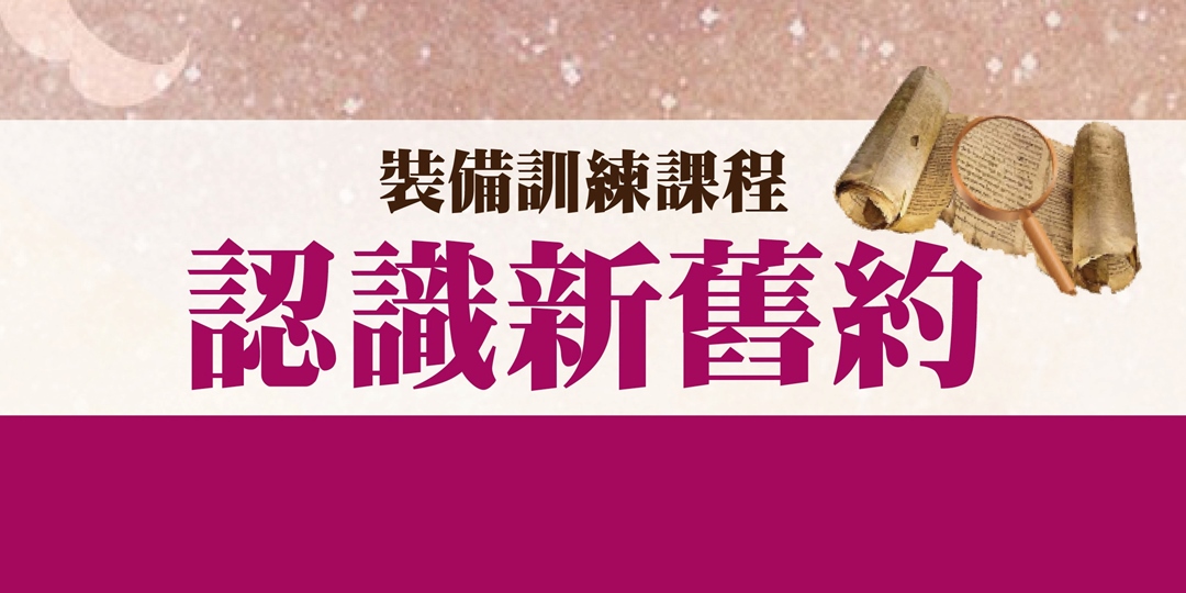 2024認識新舊約｜Accupass 活動通