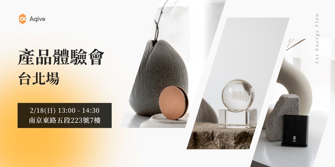 【Aqive 氣機科技】正念冥想輔具－產品體驗會(免費)｜ACCUPASS 活動通