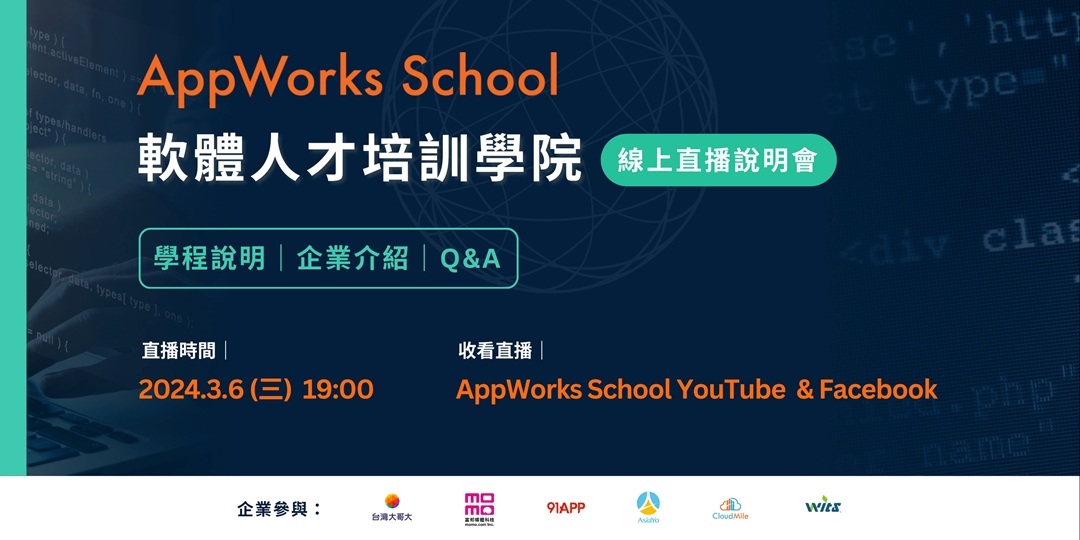 AppWorks School 軟體人才培訓學院 線上直播說明會｜ACCUPASS 活動通
