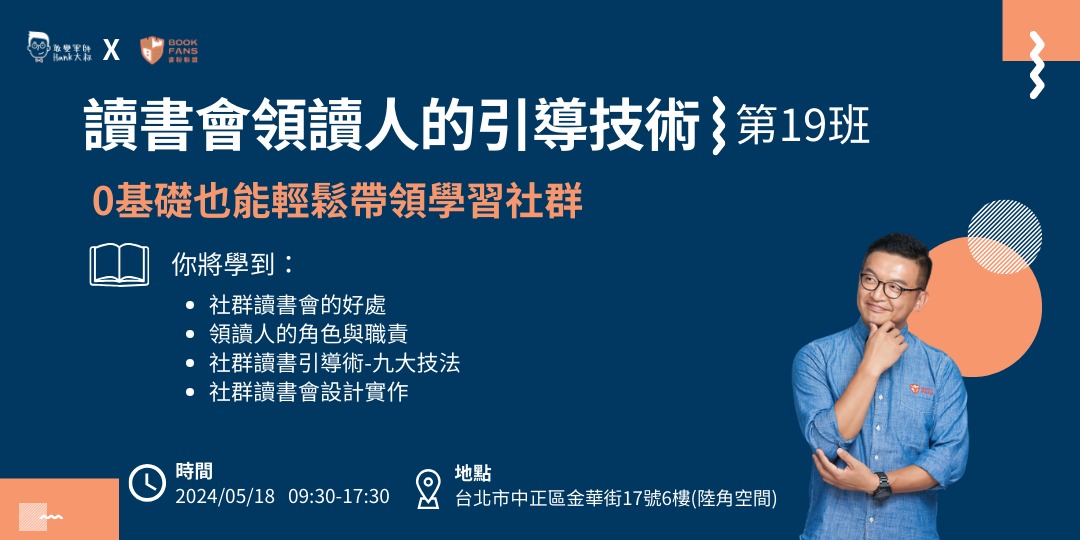 讀書會領讀人的引導技術課程舉辦讀書會的技術 19公開班 |accupass 活動通