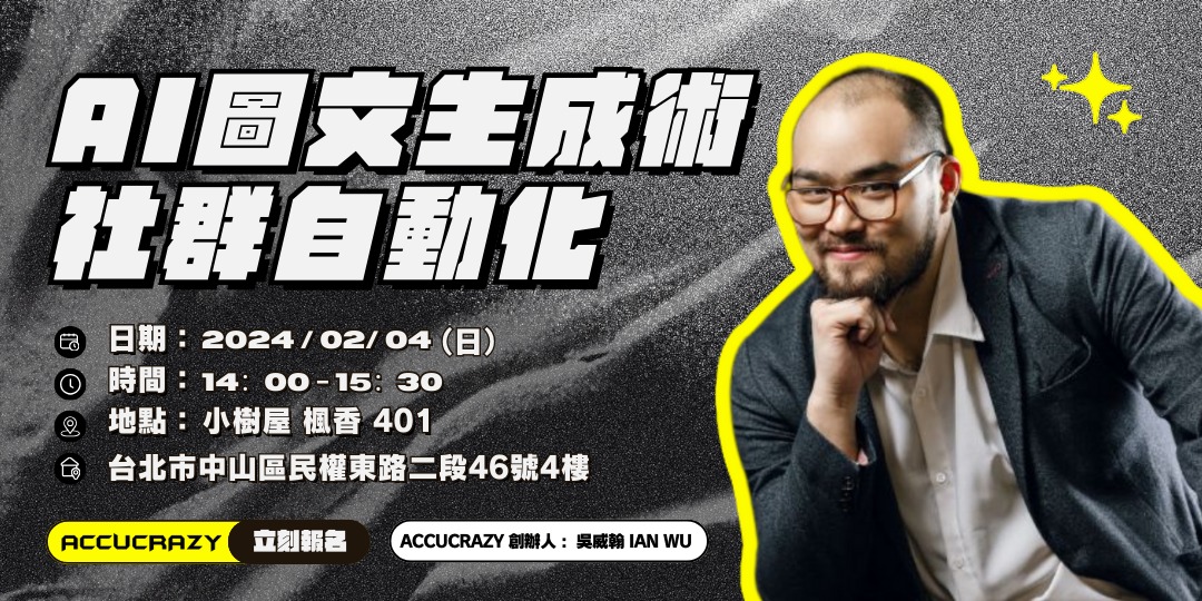 AI 圖文生成術 - 一鍵自動產出社群貼文｜Accupass 活動通