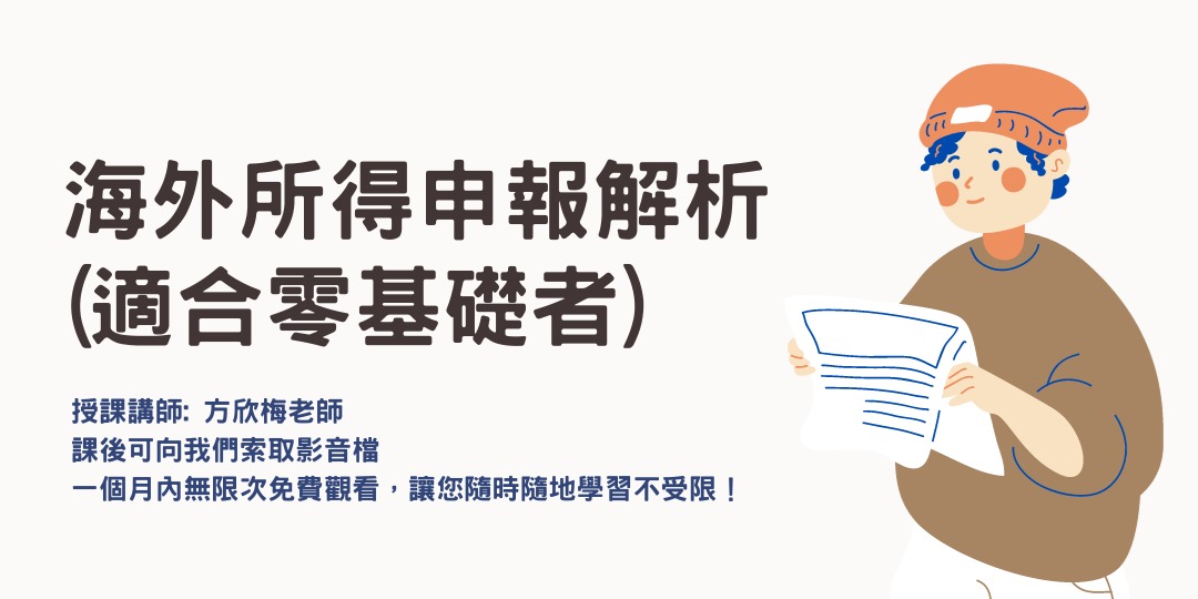 【線上直播課程】海外所得申報解析｜Accupass 活動通