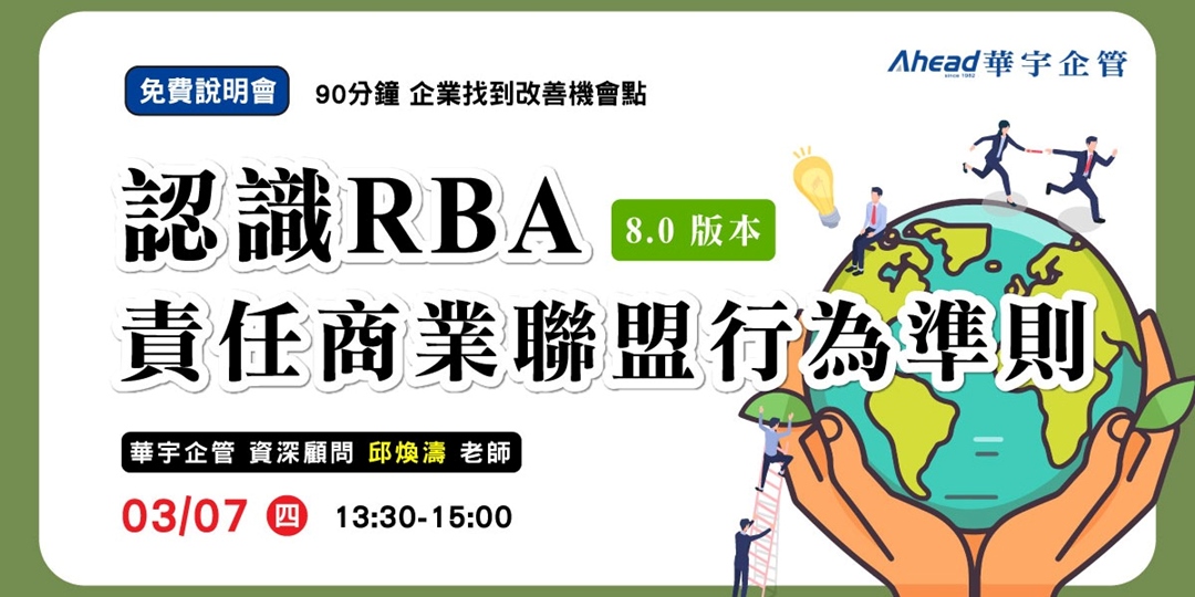華宇企管｜免費說明會｜認識RBA責任商業聯盟行為準則(8.0版) - 做好ESG｜Accupass 活動通