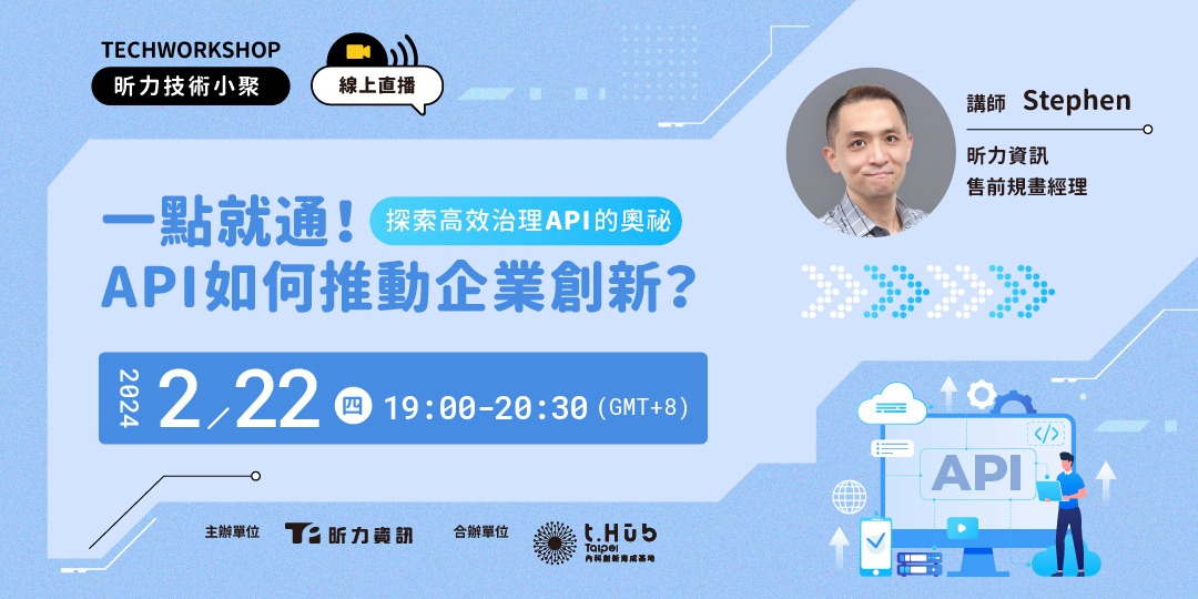 一點就通！API 如何推動企業創新？ 探索高效治理 API 的奧祕｜Accupass 活動通
