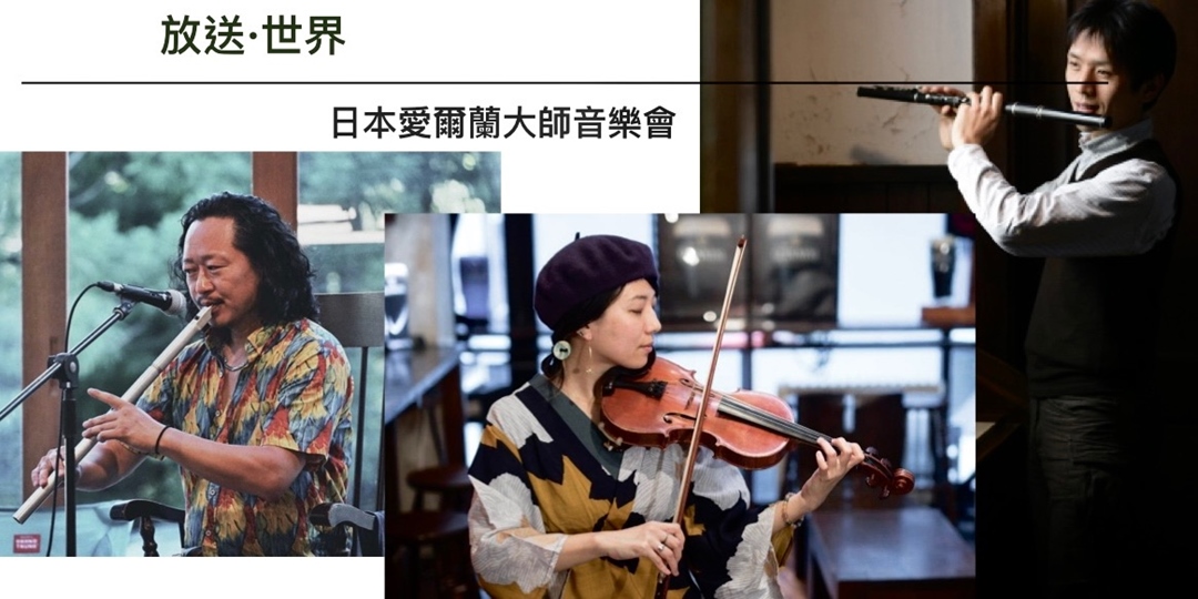 放送·世界【 Hatao X Tomoko X 清水 - 來自日本的愛爾蘭大師音樂會 】｜Accupass 活動通
