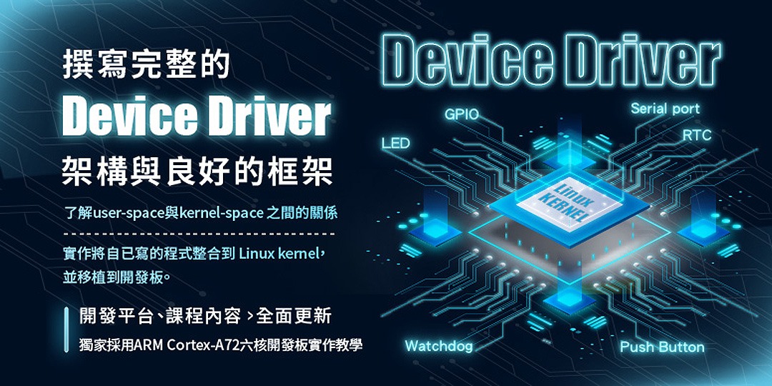 【獨家推薦 】真實作教學 device driver程式撰寫。搭配ARM A72六核開發板及模組實作。｜Accupass 活動通