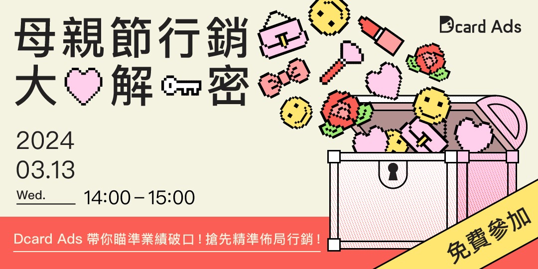 2024 Dcard Ads｜【母親節行銷大解密】帶你精準佈局檔期｜Accupass 活動通
