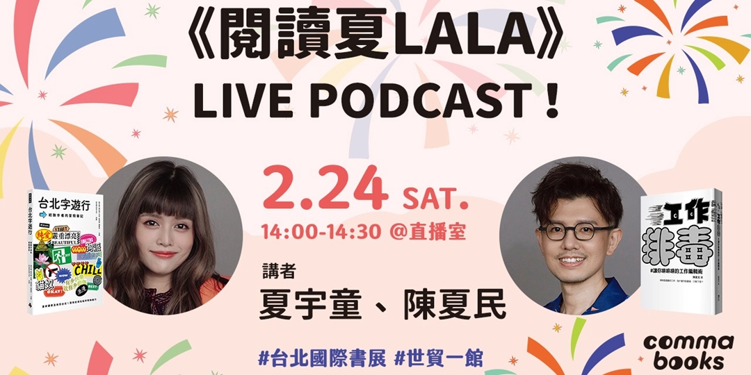 《閱讀夏LALA》LIVE PODCAST！｜ACCUPASS 活動通