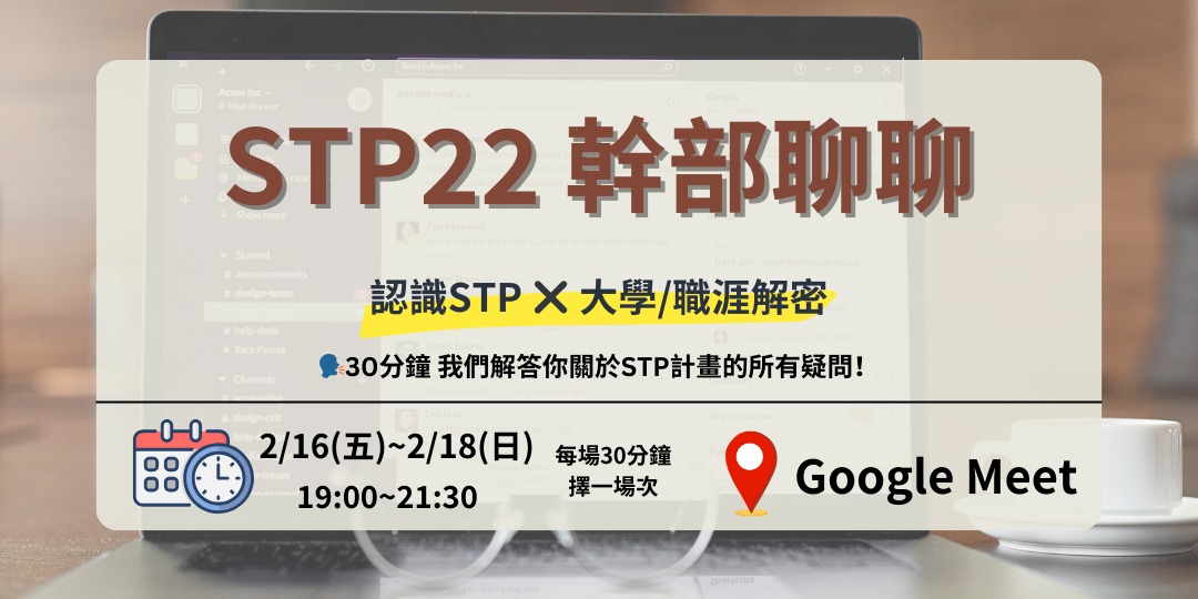 STP種子人才培訓計畫22 幹部聊聊2｜Accupass 活動通